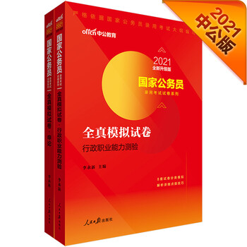 中公教育2021国家公务员考试模拟卷：全真模拟试卷行测+全真模拟试卷申论（全新升级）套装2册
