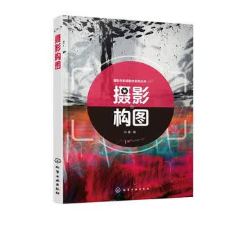 摄影与影视制作系列丛书--摄影构图