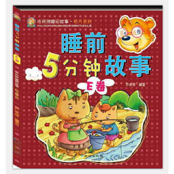 睡前5分钟故事E卷 芦长萍 9787547712313 北京日报出版社（原同心出版社）