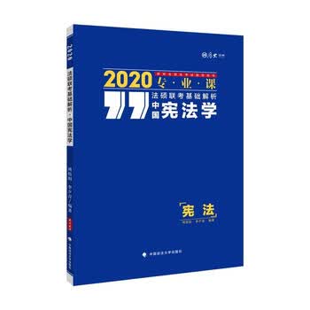 2020法硕联考基础解析中国宪法学E66 周悟阳,李夕言 中国政法大学出版社