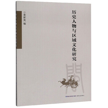 历史人物与区域文化研究