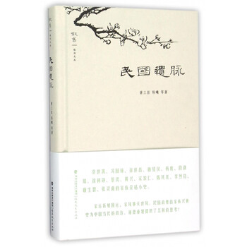 民国遗脉(精)/叙旧文丛