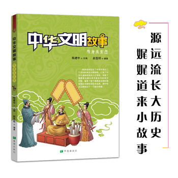 中华文明故事 隋唐展宏图 文化 书籍