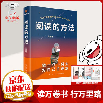 【官方正版】阅读的方法 罗振宇著 阅读就是做一点小努力 对自己很满意 阅读的方法【单本】