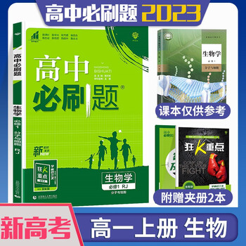 2023新教材版高中必刷题语文数学英语物理化学生物政治历史地理人教版高一上册必修第一册教材同步练习题 高中生物学 必修1 分子与细胞 人教版