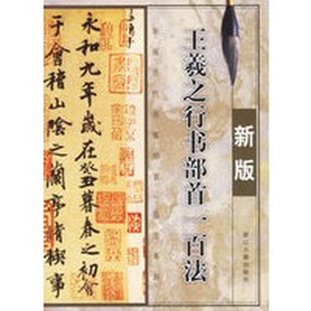 王羲之行书部首一百法 秀琳 浙江古籍出版社