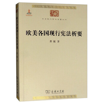 欧美各国现行宪法析要/中华现代学术名著丛书·第四辑