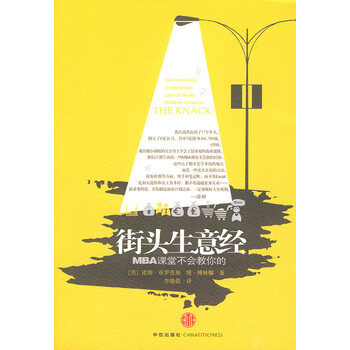 街头生意经 (美)布罗茨基,(美)博林翰,李瑜偲 9787508618180 中信出版社