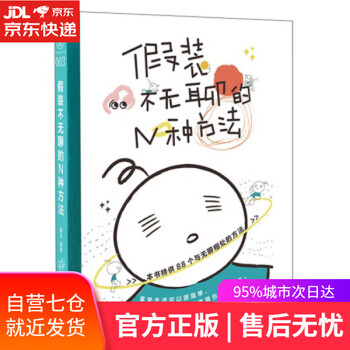 【正版图书】假装不无聊的N种方法 聊无 著 长江出版社