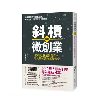 台版 斜杠微创业 实践版你自己就是创业资本将大脑知识全都变现金