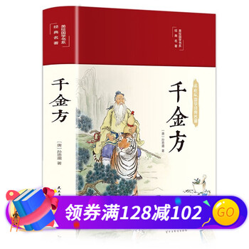 千金方