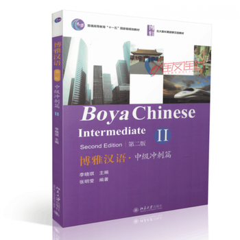 博雅汉语·中级冲刺篇 II（第2版二维码听听力 Boya Chinese: Intermediate