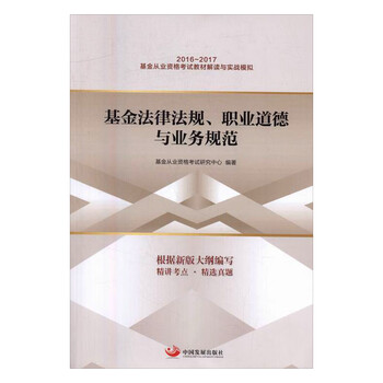 基金法律法规、职业道德与业务规范 金融与投资 本书编委会 中国发展 9787517705567