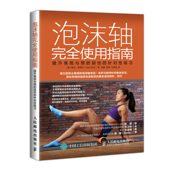 泡沫轴完全使用指南 提升表现与预防损伤的针对性练习(人邮体育出品)