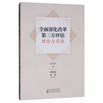 全面深化改革第三方评估理论与实践