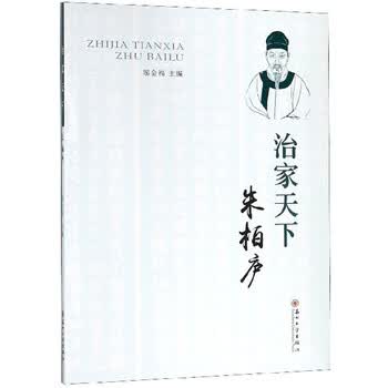 {正版新书}治家天下朱柏庐9787567227101