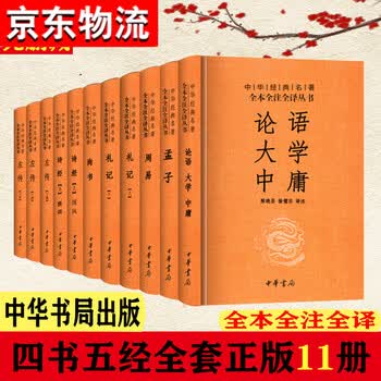 四书五经全套正版原版无删减11册套装中华书局中华经典名著全本全注全丛书译论语大学中庸孟子诗经尚书左传