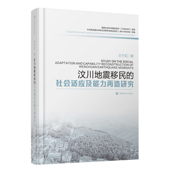 汶川地震移民的社会适应及能力再造研究9787550442955