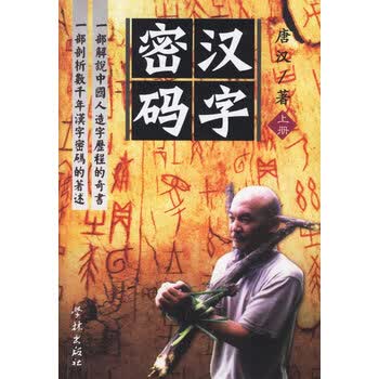 汉字密码上下册全