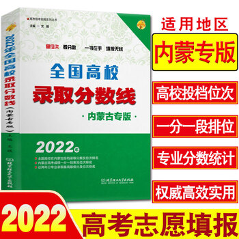 2022年内蒙古专版高考录取分数线报考指南全国高校分数线录取规则新高考招生计划填报志愿参考书重点大学高考专业选择统计报考宝典SN2068 全国普通高校报考指南【下册】 内蒙古自治区