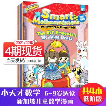 Smart Mathematicians Lower Primary 小天才数学家杂志低阶6-9岁 近4期打包（21年9/10+22年1/2月刊）
