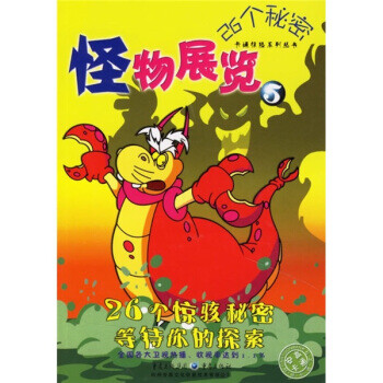 26个秘密-怪物展览5 杭州安高文化信息技术有限公司 重庆出版社