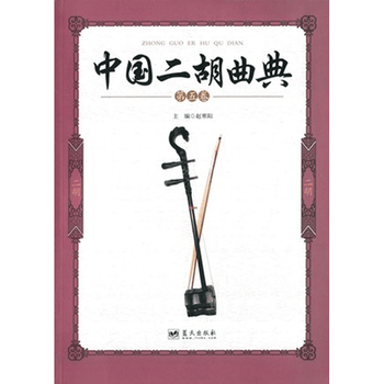 中国二胡曲典第5卷 二胡教材曲谱赵寒阳 蓝天出版社