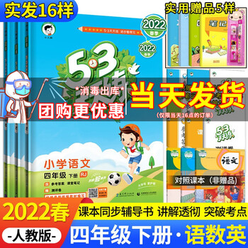 2022新版53天天练四年级下册语文数学英语部编人教版RJ5.3五三天天练四年级5+3课堂练习册同步辅导天天练习册试卷考试复习随堂检测 四年级下册语文数学英语 3本