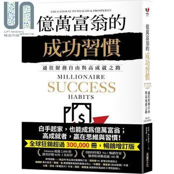 亿万富翁的成功习惯 通往财务自由与高成就之路 港台原版 狄恩 格拉齐斯 采实