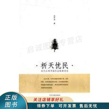 祈天忧民近代以来中国社会救助史论 高中华