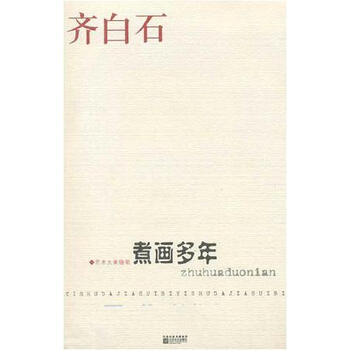 煮画多年 艺术大家随笔 齐白石