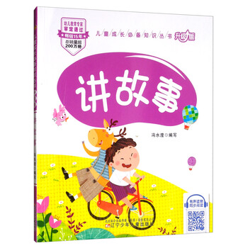 讲故事/儿童成长必备知识丛书：升级版