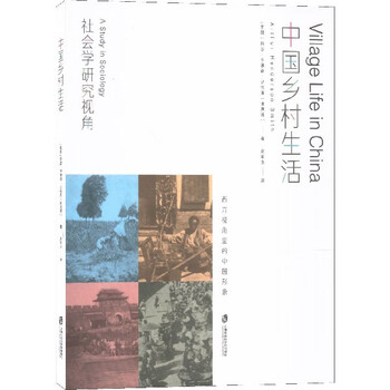 中国乡村生活(社会学研究视角)