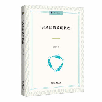 古希腊语简明教程 孙周兴 商务印书馆