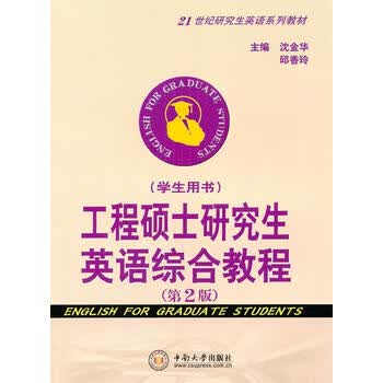 【新华书店 正版书籍】工程硕士研究生英语综合教程沈金华,邱香玲主编中南大学出版社有限责任公司 正版图书绘本