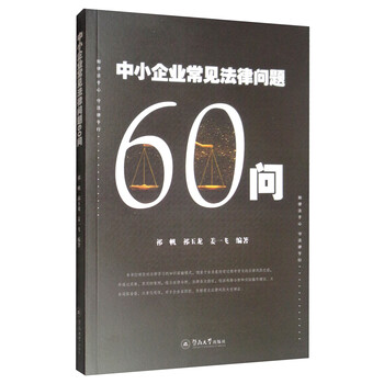 中小企业常见法律问题60问