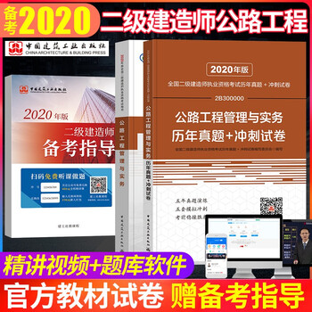 2020版全国二级建造师公路专业教材+试卷2本套