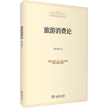 旅游消费论 戴斌,张杨 著 中信书店