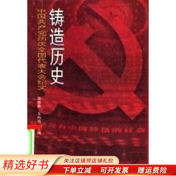 铸造历史中国共产党历次全国代表大会纪实 魏地春
