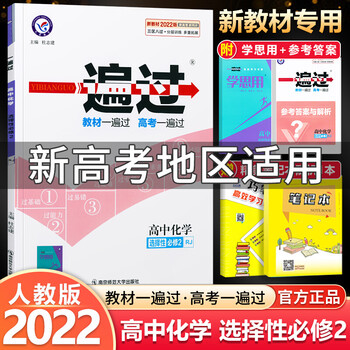 新教材专用 2022新版一遍过选择性必修第二册高中化学人教版 新教材必修2高中教材同步练习题高中化学