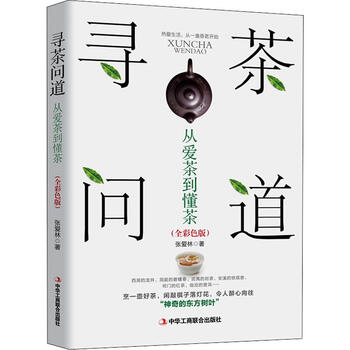 寻茶问道 从爱茶到懂茶(全彩色版)