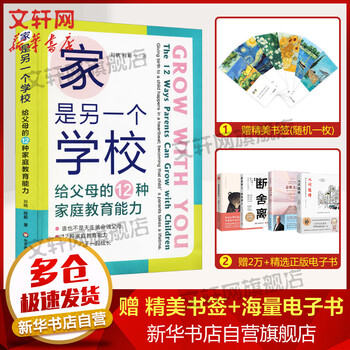 家是另一个学校 给父母的12种家庭教育能力 图书