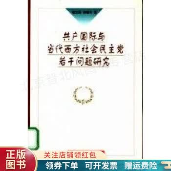共产国际与当代西方社会民主党若干问题研究 程玉海