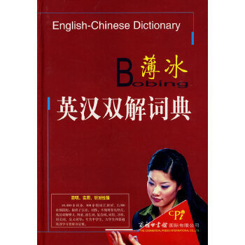薄冰英汉双解词典(精装)