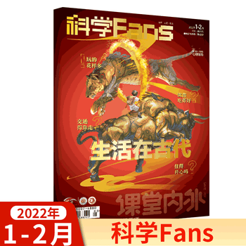 科学FANS杂志 课堂内外初中C版 2022年1-2月合刊