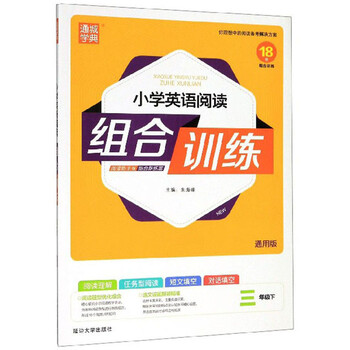 小学英语阅读组合训练（三年级下 通用版）