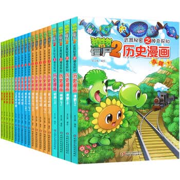 植物大战僵尸历史漫画书全套20册 漫画植物大战僵书漫画1 2植物大战僵的书本植物大植物二绘本 历史漫画 全20册