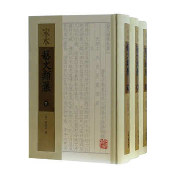 宋本艺文类聚（全三册）