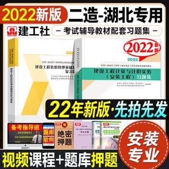 湖北省专用官方新版2022年教材二级造价师2022年考试土建/安装工程实务二造注册造价工程师考试用教材习题建设工程造价管理基础知识 二造【湖北】官方习题集 安装2本
