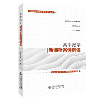 “新课标 新教学 新评价”丛书 高中数学新课标案例解读